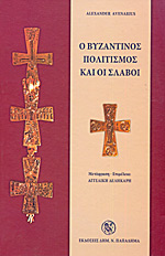 Ο Βυζαντινος Πολιτισμος Και Οι Σλαβοι - Avenarius Alexander ...