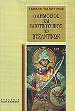 Ο Δημοσιος Και Ιδιωτικος Βιος Των Βυζαντινων - Talbot-rice Tamara ...