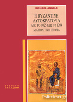 ΒΥΖΑΝΤΙΝΗ ΑΥΤΟΚΡΑΤΟΡΙΑ // ΑΠΟ ΤΟ 1025 ΕΩΣ ΤΟ 1204. ΜΙΑ ΠΟΛΙΤΙΚΗ ΙΣΤΟΡΙΑ ...
