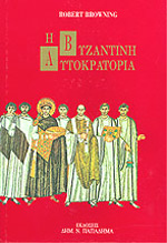 Η Βυζαντινη Αυτοκρατορια - Browning Robert - Βιβλιοπωλείο Πολιτεία