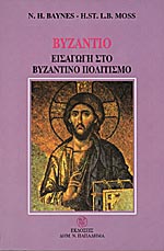 Βυζαντιο // Εισαγωγη Στο Βυζαντινο Πολιτισμο - Baynes H. Norman ...