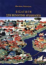 Εισαγωγη Στη Βυζαντινη Αρχαιολογια - Παλιουρας Αθανασιος - Βιβλιοπωλείο ...