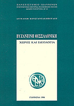 ΒΥΖΑΝΤΙΝΗ ΘΕΣΣΑΛΟΝΙΚΗ // ΧΩΡΟΣ ΚΑΙ ΙΔΕΟΛΟΓΙΑ - ΚΩΝΣΤΑΝΤΑΚΟΠΟΥΛΟΥ ...