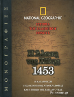 1453 - Η ΑΛΩΣΗ ΤΗΣ ΠΟΛΗΣ // Η ΚΑΤΑΡΡΕΥΣΗ ΤΗΣ ΒΥΖΑΝΤΙΝΗΣ ΑΥΤΟΚΡΑΤΟΡΙΑΣ ...