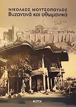 Βυζαντινα Και Οθωμανικα - Μουτσοπουλος Κ. Νικολαος - Βιβλιοπωλείο Πολιτεία