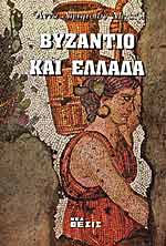Βυζαντιο Και Ελλαδα - Δημητριου - Μιχαηλ Αννα - Βιβλιοπωλείο Πολιτεία