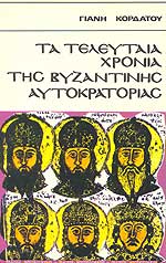 Τα Τελευταια Χρονια Της Βυζαντινης Αυτοκρατοριας - Κορδατος Γιαννης ...