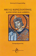 Μεγας Κωνσταντινος // Κατηγοριες Και Αληθεια (ιστορικη Μελετη ...