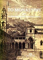 Το Μοναστηρι // Και Το Εκκλησιαστικο Μουσειο Υδρας - Συλλογικο ...
