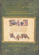 Ιωαννου Σκυλιτση Χρονογραφια // Νεοελληνικη Μεταφραση Με Τις ...