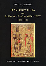 Η ΑΥΤΟΚΡΑΤΟΡΙΑ ΤΟΥ ΜΑΝΟΥΗΛ Α' ΚΟΜΝΗΝΟΥ 1143-1180 (ΣΚΛΗΡΟΔΕΤΗ ΕΚΔΟΣΗ ...