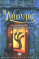 Η ΛΑΟΥΡΑ // ΚΑΙ ΤΟ ΔΑΧΤΥΛΙΔΙ ΤΟΥ ΠΥΡΙΝΟΥ ΦΙΔΙΟΥ - FREUND PETER ...