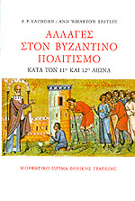 ΑΛΛΑΓΕΣ ΣΤΟΝ ΒΥΖΑΝΤΙΝΟ ΠΟΛΙΤΙΣΜΟ ΚΑΤΑ ΤΟΝ 11ο - 12ο ΑΙΩΝΑ - EPSTEIN ANN ...
