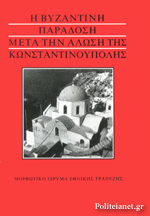 Η Βυζαντινη Παραδοση Μετα Την Αλωση Της Κωνσταντινουπολης - Συλλογικο ...