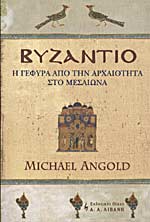 ΒΥΖΑΝΤΙΟ // Η ΓΕΦΥΡΑ ΑΠΟ ΤΗΝ ΑΡΧΑΙΟΤΗΤΑ ΣΤΟ ΜΕΣΑΙΩΝΑ - ANGOLD MICHAEL ...