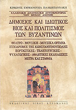 ΔΗΜΟΣΙΟΣ ΚΑΙ ΙΔΙΩΤΙΚΟΣ ΒΙΟΣ ΚΑΙ ΠΟΛΙΤΙΣΜΟΣ ΤΩΝ ΒΥΖΑΝΤΙΝΩΝ (ΣΚΛΗΡΟΔΕΤΗ ...