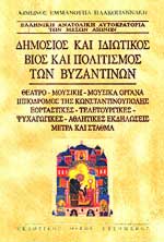 Δημοσιος Και Ιδιωτικος Βιος Και Πολιτισμος Των Βυζαντινων // Ελληνικη ...