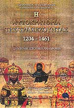 Η Αυτοκρατορια Της Τραπεζουντας 1204-1461 // Συντομη Ιστορικη Αναδρομη ...