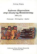 ΙΩΑΝΝΟΥ ΚΑΜΕΝΙΑΤΟΥ ΣΤΗΝ ΑΛΩΣΗ ΤΗΣ ΘΕΣΣΑΛΟΝΙΚΗΣ (904 μ.Χ.) - ΤΣΑΡΑΣ ...