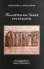 ΚΑΛΛΙΣΤΕΙΑ ΚΑΙ ΓΑΜΟΣ ΣΤΟ ΒΥΖΑΝΤΙΟ - ΒΑΚΑΛΟΥΔΗ Δ. ΑΝΑΣΤΑΣΙΑ ...