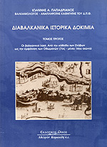 ΔΙΑΒΑΛΚΑΝΙΚΑ ΙΣΤΟΡΙΚΑ ΔΟΚΙΜΙΑ (ΠΡΩΤΟΣ ΤΟΜΟΣ) // ΟΙ ΒΑΛΚΑΝΙΚΟΙ ΛΑΟΙ. ΑΠΟ ...