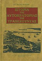 Ιστορια Της Αυτοκρατοριας Της Τραπεζουντας - Fallmerayer Jacob-philip ...