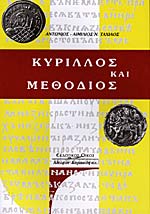 Κυριλλος Και Μεθοδιος // Οι Θεμελιωτες Της Αρχαιας Σλαβικης Γραμματειας ...