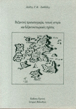 Βυζαντινη Προσωπογραφια, Τοπικη Ιστορια Και Βυζαντινοτουρκικες Σχεσεις ...