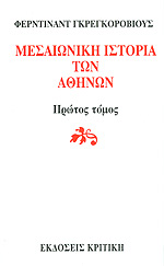 Μεσαιωνικη Ιστορια Των Αθηνων (πρωτος Τομος) - Gregorovius Ferdinand ...