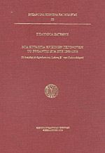 Μια Επταετια Κρισιμων Γεγονοτων: Το Βυζαντιο Στα Ετη 1366-1373 // Η ...