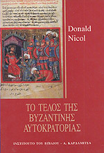 Το Τελος Της Βυζαντινης Αυτοκρατοριας - Nicol M. Donald - Βιβλιοπωλείο ...