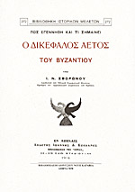 Ο Δικεφαλος Αετος Του Βυζαντιου // Πως Εγεννηθη Και Τι Σημαινει ...