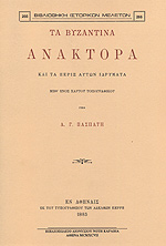 Τα Βυζαντινα Ανακτορα // Και Τα Περιξ Αυτων Ιδρυματα Μεθ' Ενος Χαρτου ...