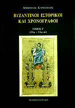 Βυζαντινοι Ιστορικοι Και Χρονογραφοι (τριτος Τομος) // 11ος-12ος Αιωνας ...