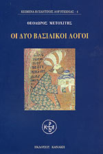 Οι Δυο Βασιλικοι Λογοι - Μετοχιτης Θεοδωρος - Βιβλιοπωλείο Πολιτεία