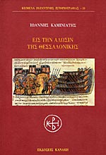 Εις Την Αλωσιν Της Θεσσαλονικης - Καμινιατης Ιωαννης - Βιβλιοπωλείο ...