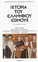 Ιστορια Του Ελληνικου Εθνους - Στη Σημερινη Γλωσσα // (βιβλιο Ενατο ...