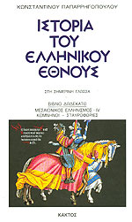 ΙΣΤΟΡΙΑ ΤΟΥ ΕΛΛΗΝΙΚΟΥ ΕΘΝΟΥΣ - ΣΤΗ ΣΗΜΕΡΙΝΗ ΓΛΩΣΣΑ // (ΒΙΒΛΙΟ ΔΩΔΕΚΑΤΟ ...
