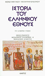 Ιστορια Του Ελληνικου Εθνους - Στη Σημερινη Γλωσσα // (βιβλιο Ενδεκατο ...