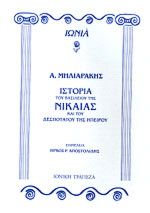 ΙΣΤΟΡΙΑ ΤΟΥ ΒΑΣΙΛΕΙΟΥ ΤΗΣ ΝΙΚΑΙΑΣ ΚΑΙ ΤΟΥ ΔΕΣΠΟΤΑΤΟΥ ΤΗΣ ΗΠΕΙΡΟΥ (1204 ...