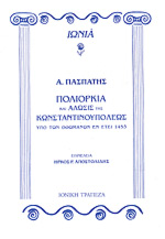 Πολιορκια Και Αλωσις Της Κωνσταντινουπολεως Υπο Των Οθωμανων Εν Ετει ...