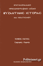 Εγκυκλοπαιδικο Προσωπογραφικο Λεξικο Βυζαντινης Ιστοριας Και Πολιτισμου ...