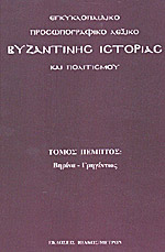 Εγκυκλοπαιδικο Προσωπογραφικο Λεξικο Βυζαντινης Ιστοριας Και Πολιτισμου ...