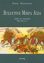 Βυζαντινη Μικρα Ασια // Ακμη Και Παρακμη (330-1461 Μ.χ.) - Νικολουδης Γ ...