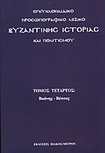 ΕΓΚΥΚΛΟΠΑΙΔΙΚΟ ΠΡΟΣΩΠΟΓΡΑΦΙΚΟ ΛΕΞΙΚΟ ΒΥΖΑΝΤΙΝΗΣ ΙΣΤΟΡΙΑΣ ΚΑΙ ΠΟΛΙΤΙΣΜΟΥ ...