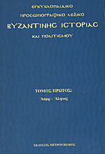 Εγκυκλοπαιδικο Προσωπογραφικο Λεξικο Βυζαντινης Ιστοριας Και Πολιτισμου ...