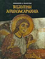 ΒΥΖΑΝΤΙΝΗ ΑΙΤΩΛΟΑΚΑΡΝΑΝΙΑ // ΣΥΜΒΟΛΗ ΣΤΗ ΒΥΖΑΝΤΙΝΗ ΚΑΙ ΜΕΤΑΒΥΖΑΝΤΙΝΗ ...