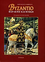 ΒΥΖΑΝΤΙΟ // ΠΑΡΑΚΜΗ ΚΑΙ ΠΤΩΣΗ - Βιβλιοπωλείο Πολιτεία