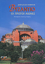 Βυζαντιο // Οι Πρωτοι Αιωνες - Norwich John-julius [john Julius Cooper ...