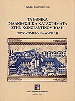 Τα Εθνικα Φιλανθρωπικα Καταστηματα Στην Κωνσταντινουπολη - Σιδηροπουλος ...